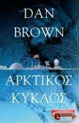 Αρκτικος Κυκλος - Ξενη λογοτεχνια (BKS.0022334)