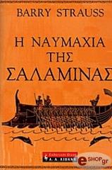 Η Ναυμαχια Της Σαλαμινας - Ιστορικα (BKS.0022343)