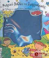 Το Μαγικο Βιβλιο Της Ζωγραφικης - Παιδικη βιβλιοθηκη (BKS.0022354)