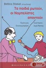 Τα Παιδια Ρωτουν Οι Νομπελιστες Απαντουν - Παιδικη βιβλιοθηκη (BKS.0022357)