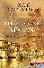 Τρεις Αιωνες Μια Ζωη - Ελληνικη λογοτεχνια (BKS.0022375)