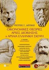 Οικονομικες Θεωριες Αρχες Διοικησης & Αρχαια Ελληνικη Σκεψη ...