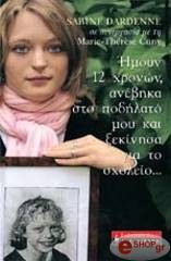 Ημουν Δωδεκα Χρονων Ανεβηκα Στο Ποδηλατο Μου Και Ξεκινησα Για Το ...
