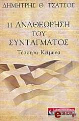 Η Αναθεωρηση Του Συνταγματος - Δικαιο (BKS.0022507)