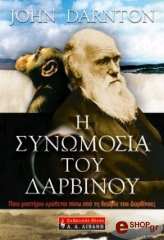 Η Συνωμοσια Του Δαρβινου - Ξενη λογοτεχνια (BKS.0022562)