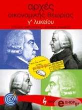 Αρχες Οικονομικης Θεωριας Γ Λυκειου - Σχολικα βοηθηματα λυκειου (BKS ...