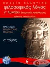 Αρχαια Ελληνικα Φιλοσοφικος Λογος Γ Λυκειου Α Τομος - Σχολικα βοηθηματα ...