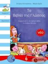 Το Βιβλιο Της Γλωσσας Γ Δημοτικου Α Τευχος - Σχολικα βοηθηματα ...