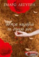 Ασπρα Καραβια Τα Ονειρα Μου - Ελληνικη λογοτεχνια (BKS.0022626)
