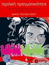Σχολικη Πραγματικοτητα-πως Να Αντιμετωπισετε Τις Δυσκολιες Στην Ταξη ...