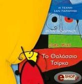 Το Θαλασσιο Τσιρκο Του Χουαν Μιρο - Παιδικη βιβλιοθηκη (BKS.0022642)