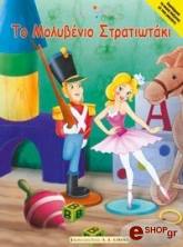 Το Μολυβενιο Στρατιωτακι - Παιδικη βιβλιοθηκη (BKS.0022645)