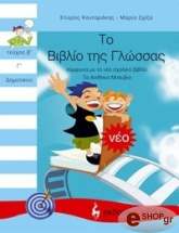 Το Βιβλιο Της Γλωσσας Γ Δημοτικου Β Τευχος - Σχολικα βοηθηματα ...