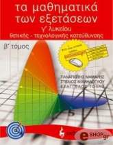 Τα Μαθηματικα Των Εξετασεων Γ Λυκειου Β Τομος - Σχολικα βοηθηματα ...