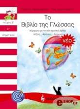 Το Βιβλιο Της Γλωσσας Στ Δημοτικου Β Τευχος - Σχολικα βοηθηματα ...