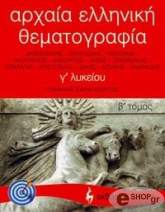 Αρχαια Ελληνικη Θεματογραφια Γ Λυκειου Β Τομος - Σχολικα βοηθηματα ...