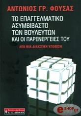 Το Επαγγελματικο Ασυμβιβαστο Των Βουλευτων Και Οι Παρενεργειες Του ...