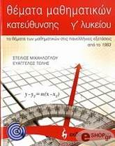 Θεματα Μαθηματικων Κατευθυνσης Γ Λυκειου - Σχολικα βοηθηματα λυκειου ...