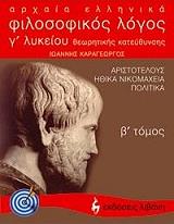 Φιλοσοφικος Λογος Β Τομος Γ Λυκειου - Σχολικα βοηθηματα λυκειου (BKS ...