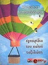 Εγχειριδιο Του Καλου Ταξιδιωτη - Ελληνικη λογοτεχνια (BKS.0022743)