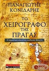 Το Χειρογραφο Της Πραγας - Ελληνικη λογοτεχνια (BKS.0022753)