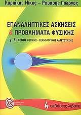 Επαναληπτικες Ασκησεις Και Προβληματα Φυσικης Γ Λυκειου - Σχολικα ...