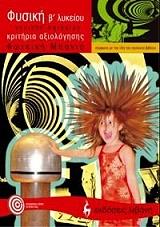 Φυσικη Β Λυκειου Γενικης Παιδειας-κριτηρια Αξιολογησης - Σχολικα ...