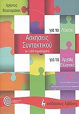 Ασκησεις Συντακτικου Για Τα Αρχαια Ελληνικα - Σχολικα βοηθηματα λυκειου ...