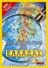 Νεος Σχολικος Ατλας Της Ελλαδας - Σχολικα βοηθηματα δημοτικου (BKS.0022815)