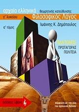 Αρχαια Ελληνικα Φιλοσοφικος Λογος Γ Λυκειου Α Τομος - Σχολικα βοηθηματα ...