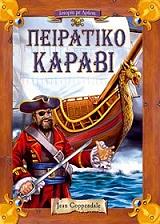 Πειρατικο Καραβι - Παιδικη βιβλιοθηκη (BKS.0022828)