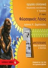 Αρχαια Ελληνικα Φιλοσοφικος Λογος Γ Λυκειου Β Τομος - Σχολικα βοηθηματα ...