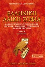 Ελληνικη Λαικη Σοφια (2τομοι) - Λαογραφια-εθνογραφια (BKS.0022907)