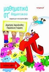Μαθηματικα Στ Δημοτικου Β Τευχος - Σχολικα βοηθηματα δημοτικου (BKS ...