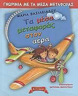 Τα Μεσα Μεταφορας Στον Αερα - Παιδικη βιβλιοθηκη (BKS.0022912)