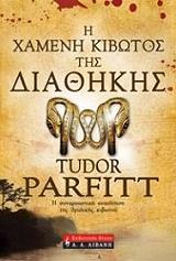 Η Χαμενη Κιβωτος Της Διαθηκης - Μελετες (BKS.0022943)