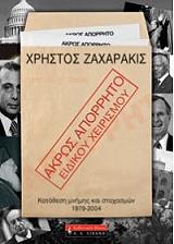 Ακρως Απορρητο Ειδικου Χειρισμου - Βιογραφιες-μαρτυριες (BKS.0022949)