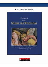 Εισαγωγη Στην Ιστορια Της Ψυχολογιας - Ψυχολογια (BKS.0022965)