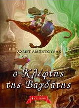 Ο Κλεφτης Της Βαγδατης - Ξενη λογοτεχνια (BKS.0022986)