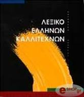 Λεξικο Ελληνων Καλλιτεχνων 1 (α-η) (ελληνικα) - Λεξικα (BKS.0023045)