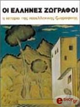 Ελληνες Ζωγραφοι Ιιι, Ιστορια Της Νεοελληνικης Ζωγραφικης (ελληνικα ...