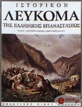 Ιστορικον Λευκωμα Της Ελληνικης Επαναστασεως (ελληνικα) - Ιστορικα (BKS ...