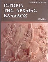 Ιστορια Της Αρχαιας Ελλαδος - Ιστορικα (BKS.0023087)