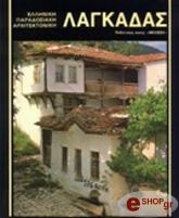 Λαγκαδας Ελληνικη Παραδοσιακη Αρχιτεκτονικη - Τεχνες (BKS.0023089)