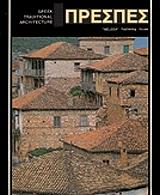 Πρεσπες (ελληνικα) - Ταξιδιωτικοι οδηγοι (BKS.0023215)
