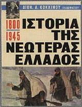 Ιστορια Της Νεωτερας Ελλαδος 1800-1945 (4τομοι) - Ιστορικα (BKS.0023258)