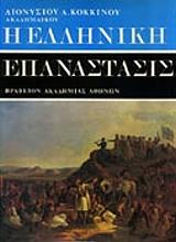 Η Ελληνικη Επαναστασις (6τομοι) - Ιστορικα (BKS.0023259)