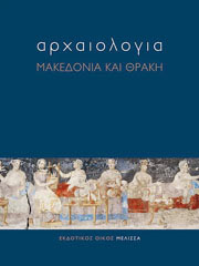Αρχαιολογια Μακεδονια Και Θρακη - Ιστορικα (BKS.0023308)