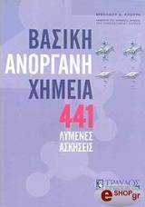 Βασικη Ανοργανη Χημεια 441 Λυμενες Ασκησεις - Θετικες επιστημες (BKS ...