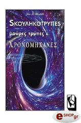 Σκουληκοτρυπες Μαυρες Τρυπες Και Χρονομηχανες - Θετικες επιστημες (BKS ...